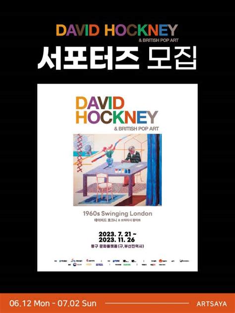 ＜데이비드 호크니 And 브리티시 팝아트 부산 서포터즈 신청 공모전 대외활동 링커리어
