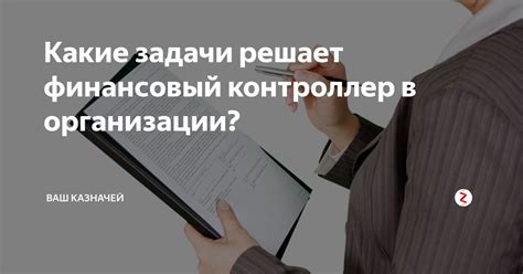 Какие задачи решает финансовый контроллер в организации? | Ваш Казначей ...