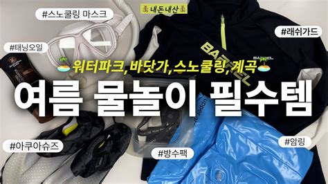정착한 🏝️여름 물놀이 준비물🏝️ 내돈내산💰 필수템 공개 워터파크스노쿨링바닷가 모두 사용 가능⭕ 아쿠아슈즈 래쉬가드 암링 스노쿨링마스크 태닝오일 Youtube
