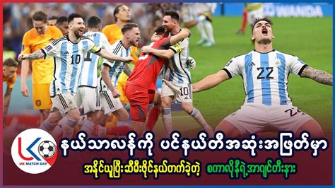 နယ်သာလန်ကို ပယ်နယ်တီမှာအနိုင်ရပြီး ဆီမီးဖိုင်နယ်တက်လာခဲ့တဲ့ စကာလိုနီရဲ့ အာဂျင်တီးနား Youtube