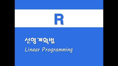 R을 활용한 고급통계 21 선형계획법lplinear Programming Youtube