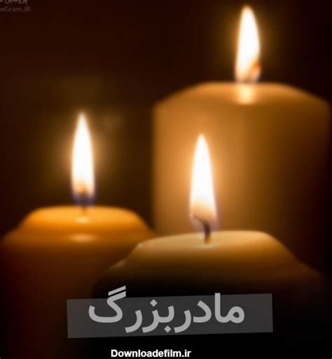 عکس نوشته تسلیت مادربزرگم