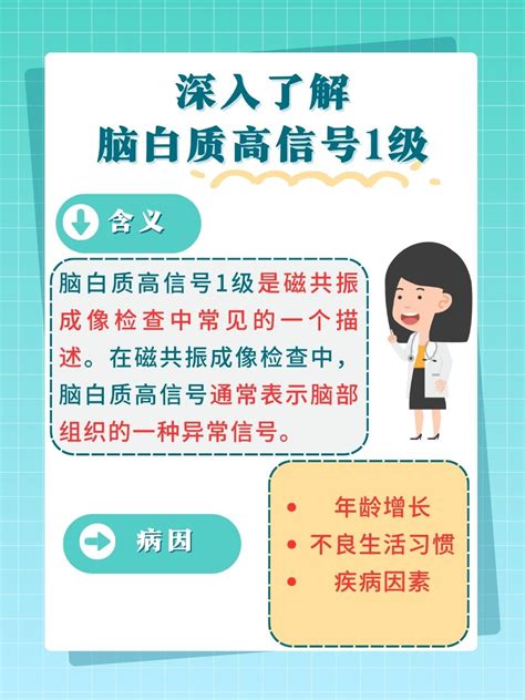 脑白质高信号1级是什么意思 妙手医生