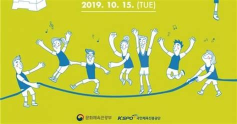 사람을 위한 스포츠 건강한 삶의 행복체육의 날 행사