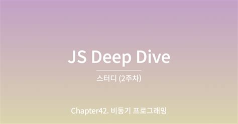 모던 JS Deep Dive 스터디 주차 Chapter 비동기 프로그래밍