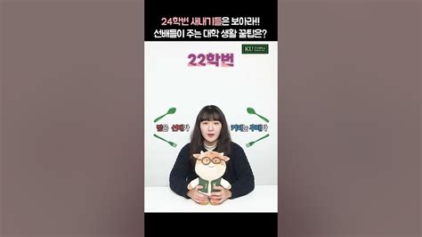 👏새내기 집중🙌 건대 선배들이 알려주는 대학생활을 제일 잘 즐기는 법 Youtube