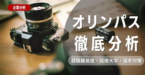 【企業研究】オリンパスの就職難易度・採用大学・選考対策を徹底解説 就活ハンドブック