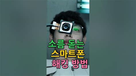 소름 돋는 스마트폰 해킹 방법 스마트폰을 떨어뜨렸을 뿐인데 Youtube
