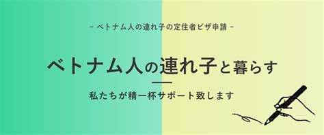 ベトナム人の連れ子と日本で暮らす定住者ビザ申請 コモンズ行政書士事務所