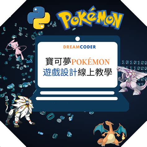 【python】精靈寶可夢pokémon 免費線上課程 dreamcoder 編夢者電腦教育