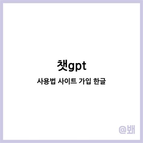 챗gpt Chatgpt 사용법 사이트 가입 한글 정리 네이버 블로그