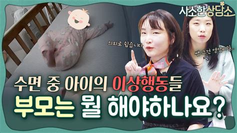 수면 중 이상행동 자다 깜짝 놀라는 아기 모로반사 언제까지 아기수면 And 신생아 밤중수유 아이가 안먹고 잘 수 있는