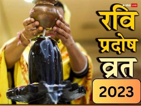 Sawan Ravi Pradosh Vrat 2023 Date Importance Astro Remedies For Career