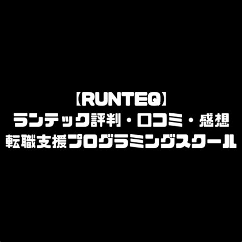 Ranteqじゃなくてrunteqランテック！転職支援プログラミングスクール タイクツマッカートニー退屈はすべてを手に入れる