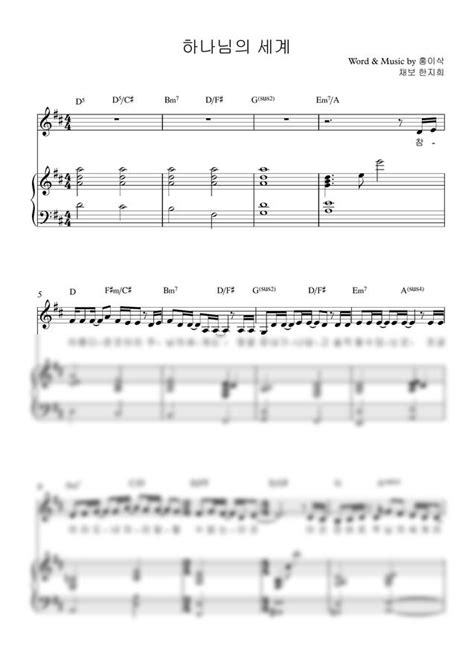 악보 홍이삭 하나님의 세계 By 한지희