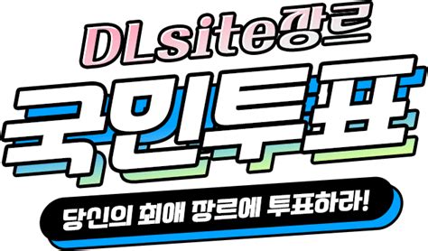 Dlsite 장르 국민 투표｜dlsite