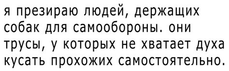 ﻿я презираю людей держащих собак для самообороны они трусы у которых не хватает духа кусать