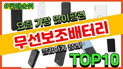 무선보조배터리 추천 판매순위 Top10 가격 평점 후기 비교 Youtube