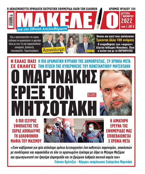 Ο ΜΑΡΙΝΑΚΗΣ ΕΡΙΞΕ ΤΟΝ ΜΗΤΣΟΤΑΚΗ Η ΧΩΡΑ ΠΑΕΙ ΣΕ ΕΚΛΟΓΕΣ Η ΠΙΟ ΔΡΑΜΑΤΙΚΗ ΚΥΡΙΑΚΗ ΤΗΣ ΔΗΜΟΚΡΑΤΙΑΣ