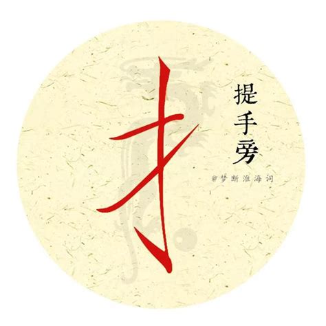 瘦金体入门教程 提手旁 知乎