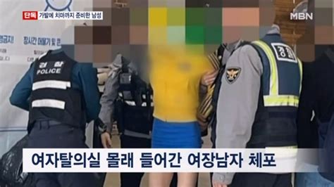 [단독] 치마 입고 수영장 여자탈의실에…30대 여장남자 검거 네이버 Tv
