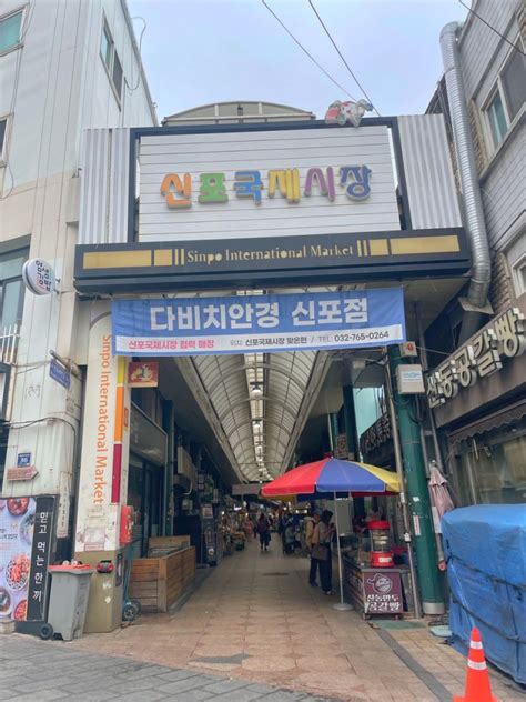 인천 가볼만한곳 신포시장 먹거리 구경 후기 네이버 블로그