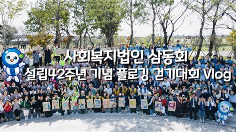 [사회복지법인 삼동회] 플로깅 Vlog Youtube