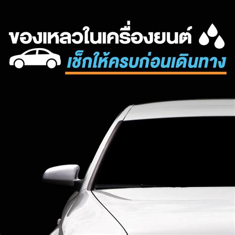 Ptt News ของเหลวในเครื่องยนต์ เช็กให้ครบก่อนเดินทาง 🚗