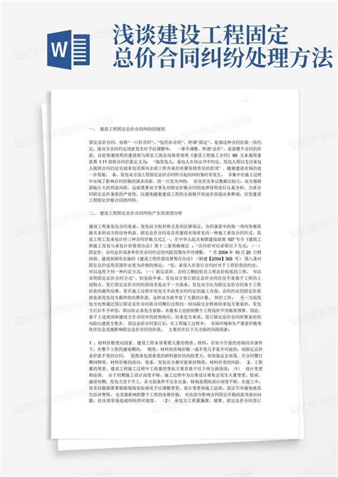 浅谈建设工程固定总价合同纠纷处理方法Word模板下载 编号qrwknjgj 熊猫办公