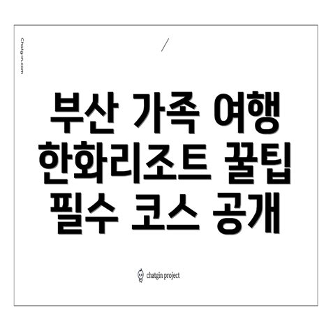 부산 가족 여행 필수 코스 한화리조트 즐기기