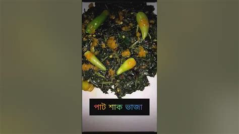খুব সহজভাবে পাট শাক রান্নার পদ্ধতি 🌿😋 Bengalirecipe Shorts Viralvideo Subscribe 🙏 Youtube