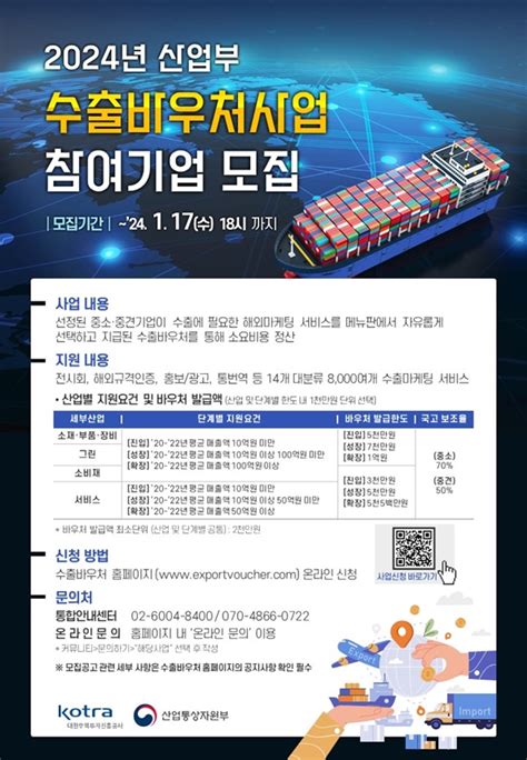 2024년 산업부 수출바우처 사업 참여기업 모집