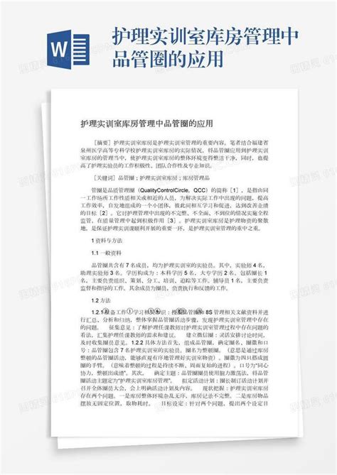 护理实训室库房管理中品管圈的应用word模板免费下载编号1pnaw75lj图精灵