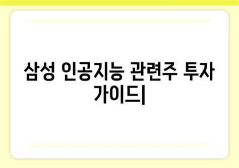 삼성 인공지능 관련주 투자 가이드 Ai 미래 성장 주식 투자 기술 트렌드 실시간 주식 코인 경제 정보 주식나라