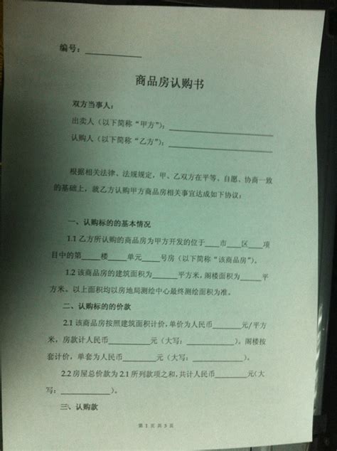 商品房认购书图册360百科