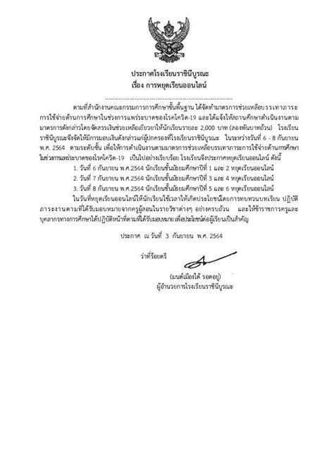 ประกาศโรงเรียนราชินีบูรณะ Rachineeburana School