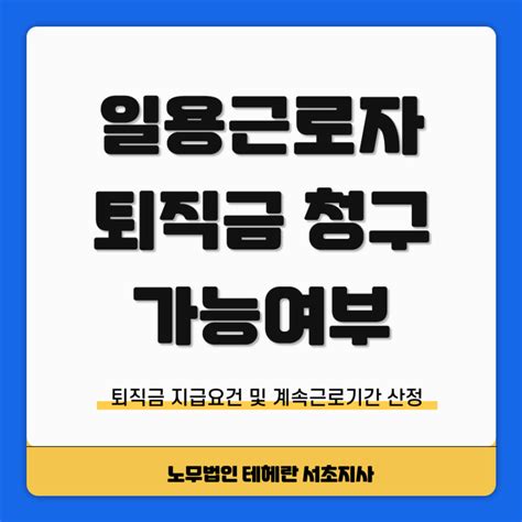 일용근로자 퇴직금발생여부 서울노무사 강남노무사 서초노무사 네이버 블로그