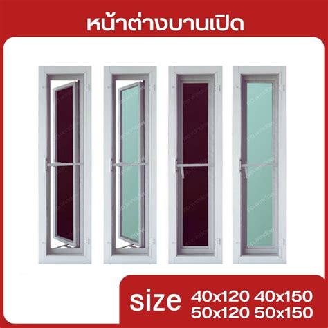 หน้าต่างบานกระทุ้งเปิดข้าง หน้าต่างบานเปิด ขนาด120x40 120x50 150x40 150x50 Shopee Thailand