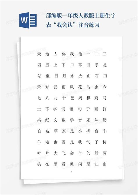 部编版一年级人教版上册生字表 我会认”注音练习word模板下载编号qemyzobk熊猫办公