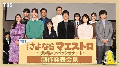 「さよならマエストロ～父と私のアパッシオナート～」制作発表 無料見逃し配信中！＜tbs Free＞