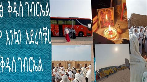 ግብፅ ፈይሱም ቅዱስ ገብርኤል ገዳም Youtube