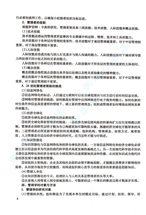 管理学 原理与方法 第五版周三多课后习题答案解析