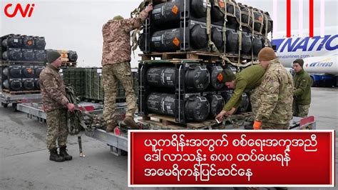 ယူကရိန်းအတွက် စစ်ရေးအကူအညီ ဒေါ်လာသန်း ၈၀၀ ထပ်ပေးရန် အမေရိကန်ပြင်ဆင်နေ Youtube