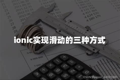Ionic实现滑动的三种方式ionic 实现滑动图形验证 Csdn博客