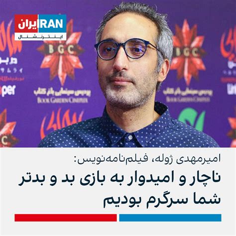 امیرمهدی ژوله، فیلم‌نامه‌نویس ناچار و امیدوار به بازی بد و بدتر شما