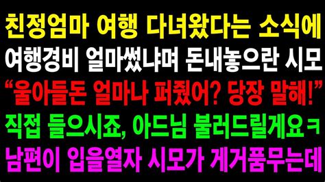 반전사연 친정엄마 여행 다녀왔다는 소식에 여행경비 얼마나 썼냐며 돈내놓으라는 시모 그날밤 시모 인생 제대로 나락가는데 Youtube