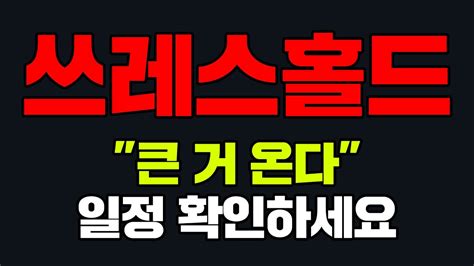 쓰레스홀드 큰 거 온다 일정 확인하세요 쓰레스홀드 쓰레스홀드코인 쓰레스홀드호재 Youtube