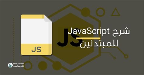 شرح Javascript للمبتدئين في 2025