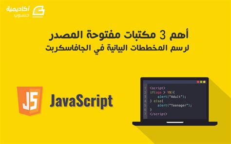 أهم 3 مكتبات مفتوحة المصدر لرسم المخططات البيانية في الجافاسكربت
