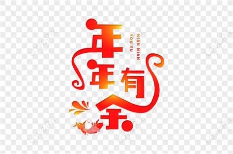 심플한 재미 연년 유여 글꼴 Png 일러스트 무료 다운로드 Lovepik 심플한 재미 연년 유여 글꼴 Png 일러스트 무료 다운로드 Lovepik